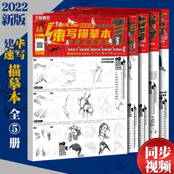 2022建华速写本线条局部单人动态结构解剖组合场景零基础入门速写描摹本浅印临摹技法讲解绘画本 套装5本