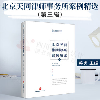 蒋勇2021新书 北京天同律师事务所案例精选（第三辑）