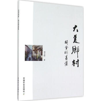 大美乡村 胡金刚   书籍