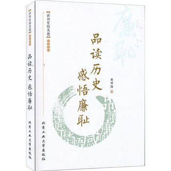 品读历史感悟廉耻 史世海  书籍