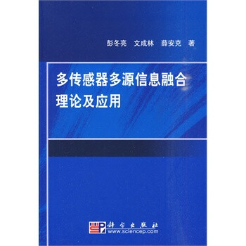 多传感器多源信息融合理论及应用 【正版图书，放心购买】