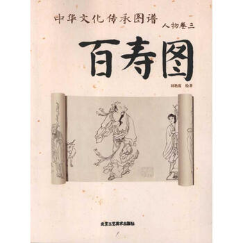 百寿图 刘艳霞  作 书籍