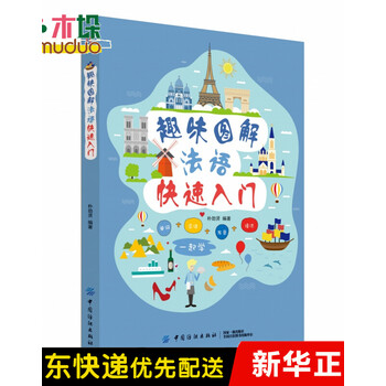 趣味图解法语快速入门