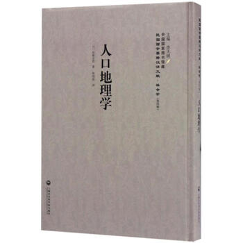 人口地理学 李天纲 主编  沐绍良 译 书籍