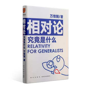 相对论究竟是什么 万维钢