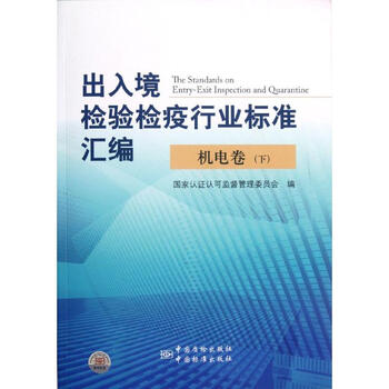 出入境检验检疫行业标准汇编(机电卷下)