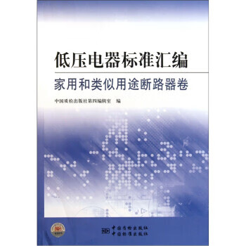 低压电器标准汇编:家用和类似用途断路器卷