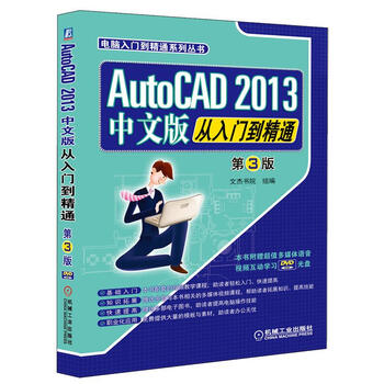 AutoCAD 2013中文版从入门到精通-第3版-(含1DVD) 文杰书院