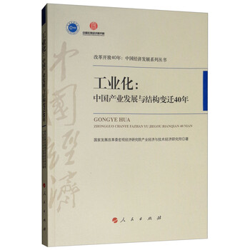 工业化：中国产业发展与结构变迁40年/改革开放40年：中国经济发展系列丛书