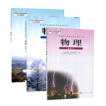 JC高中物理选修（1-3册）教科书 人民教育出版社 新华书店正版图书（限购3本）