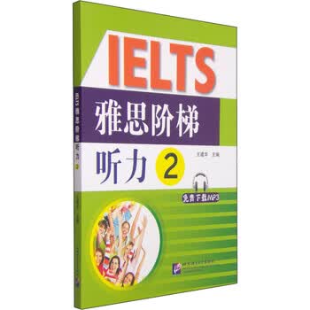 雅思阶梯听力 2 王建华 编 书籍