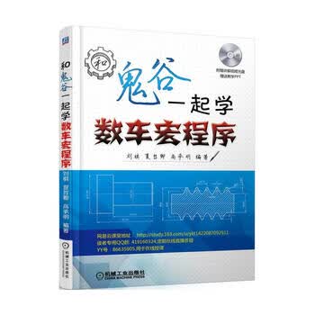 和鬼谷一起学数车宏程序 刘棋,夏哲卿,高承明 编 作 书籍