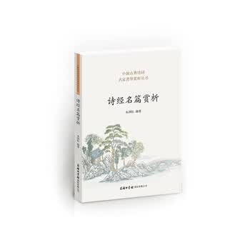 诗经名篇赏析诗歌赏析 诗词大会  小学生古诗词 诗词爱好者 2021最新版 精华版