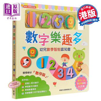数字乐趣多－幼儿数学智能认知书 新雅·宝宝认知馆 港版原版 新雅编辑室 新雅编辑室 香港新雅