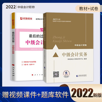 中级会计教材2022中级会计职称2022教材+试卷 中级会计实务 经济科学出版社 可搭东奥轻松过关1