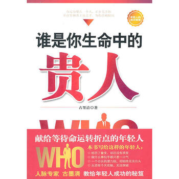 谁是你生命中的贵人 励志 成功 书籍