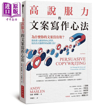高说服力的文案写作心法 港台原版 安迪．麦斯兰 经济新潮社