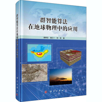 群智能算法在地球物理中的应用
