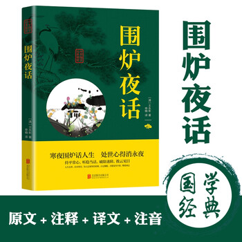 围炉夜话