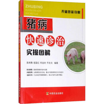 猪病快速诊治实操图解 陈明勇 等  书籍