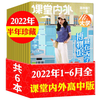 【半年珍藏】课堂内外高中版A版杂志2022年1/2/3/4/5/6月共6本打包高考作文素材教辅书语文创新写作作文素材期刊