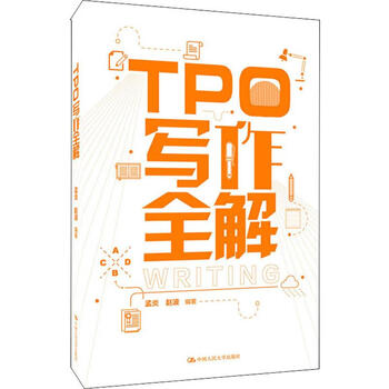 TPO写作全解 孟炎,赵波  书籍