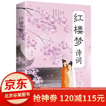 红楼梦诗词 美芹/著 正版单本 中国古典诗词 古诗词 红楼梦诗词曲赋全解 解析解读全鉴集精选赏析
