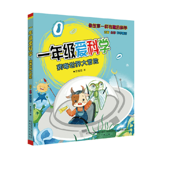 一年级爱科学-病毒世界大冒险