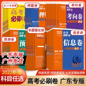 2022新版高考必刷卷押题卷信息考向预测卷十年真题数学物理语文英语化学生物历史地理政治全国版高三一二三轮总复习模拟题试卷广东 高考必刷卷 押题6套】广东专用-物理
