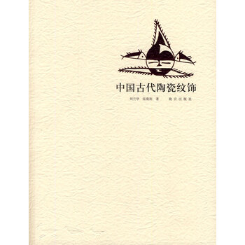 中国古代陶瓷纹饰 刘兰华　等著【正版图书】