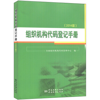 组织机构代码登记手册(2014版) 正版