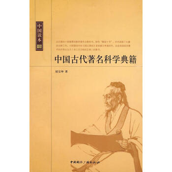 正版 中国古代科学典籍-中国读本屈宝坤中国国际广播出版社9787507831375 科学与自然