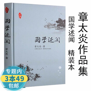 【包邮】国学述闻章太炎通过国学概论国学略说对经学史学诸子文学进行了简述国学讲义全集