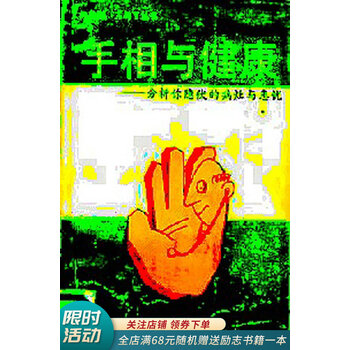 手相与健康 : 分析你隐伏的病灶与患忧