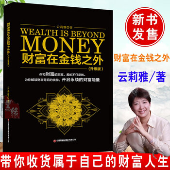 财富在金钱之外(升级版)