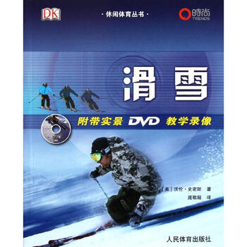 滑雪 (英)沃伦·史密斯  庞敬超 译 书籍