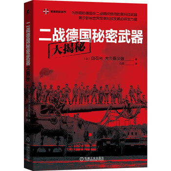 二战德国秘密武器大揭秘 (日)白石光,(日)大久保义信  白鹿 译 书籍