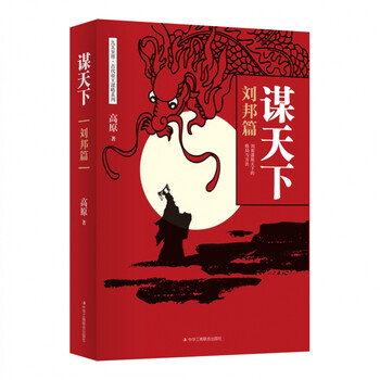 《谋天下·刘邦篇》