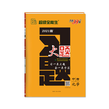 天利38套 超级全能生 化学 2021中考习题大题