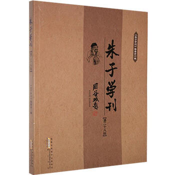 朱子学刊.第二十八辑  黄山书社 9787546174495 哲学/宗教 书籍