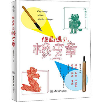 版画遇见橡皮章 橡皮皇后  书籍