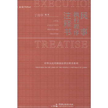民事执行程序注释书 丁亮华  书籍
