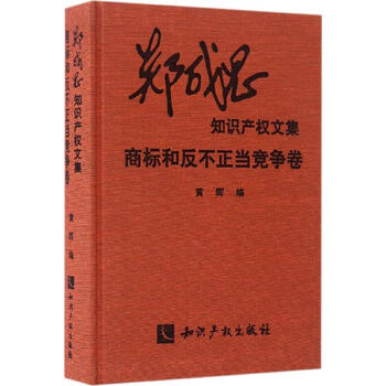 郑成思知识产权文集商标和反不正当竞争卷