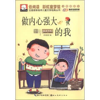 做内心强大的我 胡媛媛 编 9787539477909