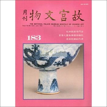 【24-2】故宫文物月刊183:1998年6月第16卷第3期
