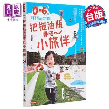 把拖油瓶养成小旅伴  0-6岁亲子旅游全攻略  时报  主题旅游   亲子旅游经验分享  港台原版