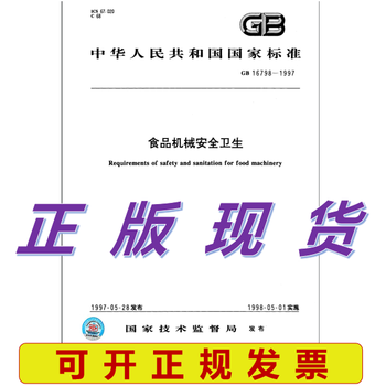 【】GB 16798-1997食品机械安全卫生