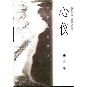 心仪 域外作家 肖像与简评 张炜