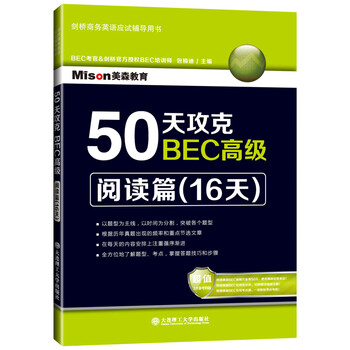 50天攻克BEC高级.阅读篇(16天)9787568501071