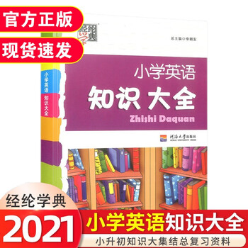 【正版包邮】小学英语知识大全 第三次修订 全国通用版 小学全阶段1-6年级知识点